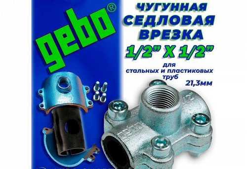 Врезка Гебо 1/2" х 1/2" чугунная gebo Обойма ремон