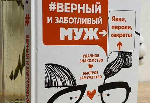 Книга "Верный и заботливый муж"