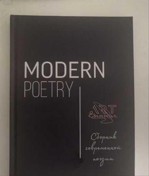 Сборник современной поэзии Modern Poetry