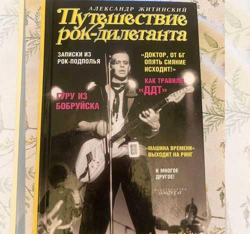 Книга Путешествие рок-дилетанта 2006 Амфора