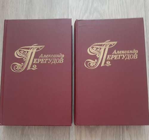 Книги Александр Перегудов в 2 томах. 1986 год