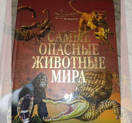 Энциклопедия"Самые опасные животные мира"