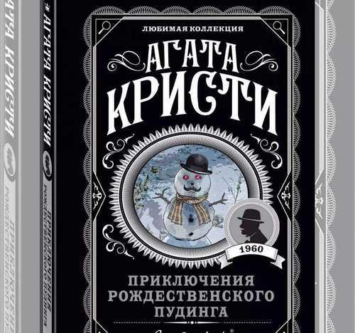 Приключения рождественского пудингаАгата Кристи