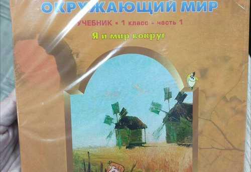Окружающий мир 1 класс Вахрушев