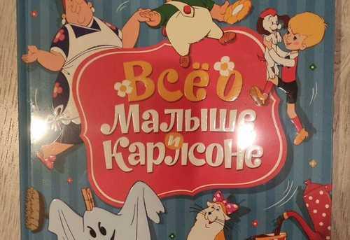 Малыш и карлсон новая книга Савченко