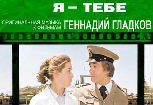 Soundtrack / Геннадий Гладков: Ты - Мне, Я - Тебе