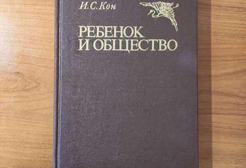 И. С. Кон. Ребёнок и общество. 270с 1988
