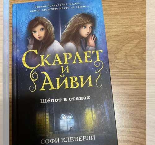 Книга Скарлет и Айви. Шёпот в стенах