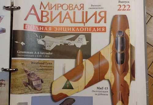 Журнал мировая авиация с 221по 234 номер