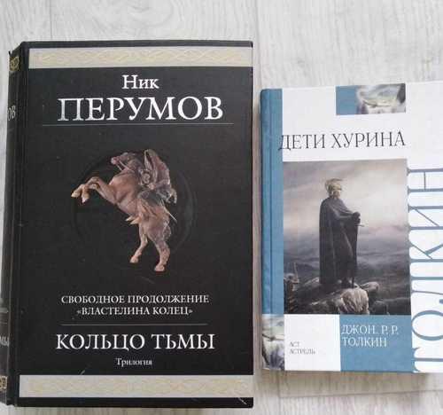 Книга Ник Перумов Кольцо тьмы, Д. Толкиен