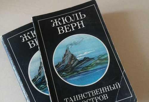 Роман Жюль Верна "Таинственный остров"