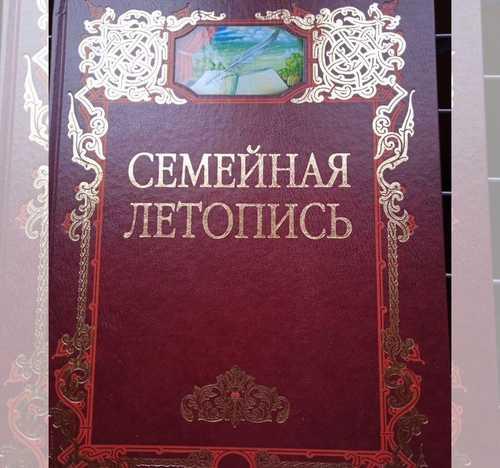 Книга Семейная летопись