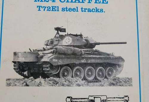 Гусеницы для М24, 1/35,Friulmodel
