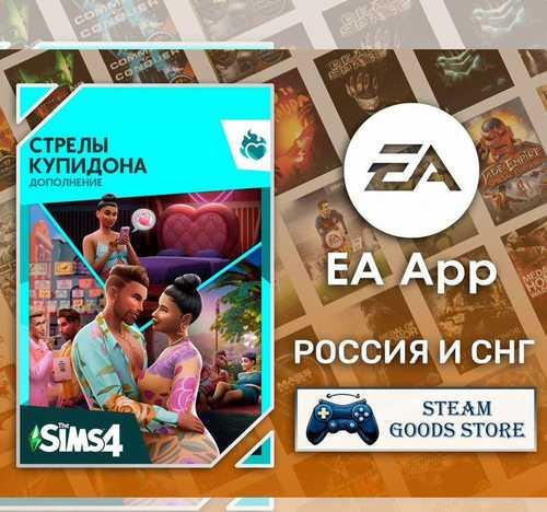 The Sims 4: Стрелы Купидона (EA App/Origin/Steam)