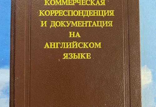 Израилевич Е.Е. "Коммерческая корреспонденция"