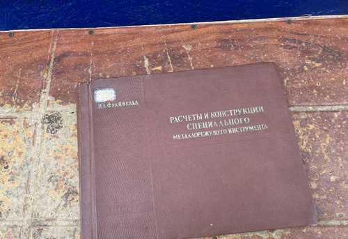 Расчеты металлорежущего инструмента 1957 год