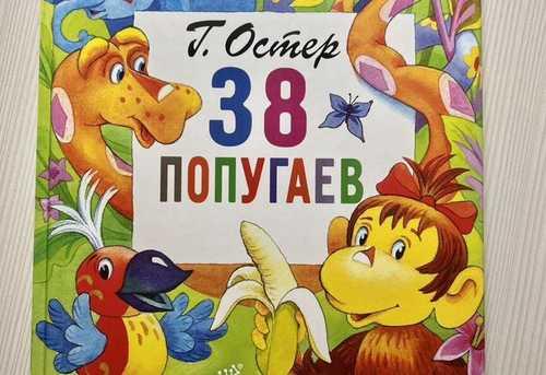 Детская книга 38 попугаев