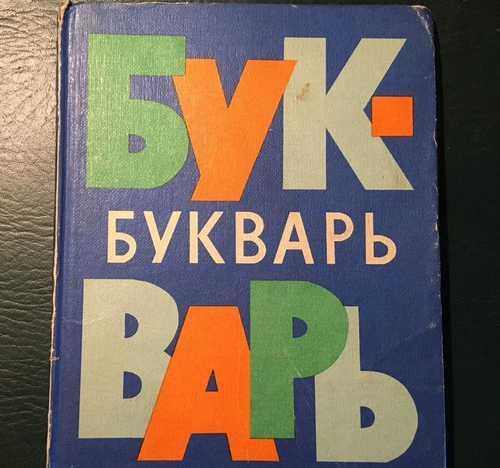 Букварь СССР