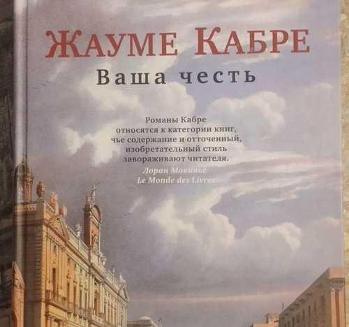 Ваша честь. Жауме Кабре