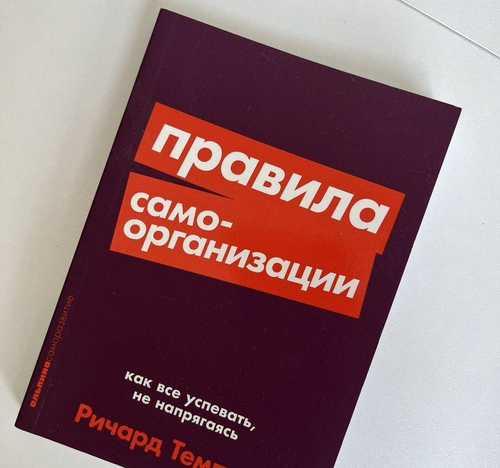 Книга "Правила самоорганизации" Ричард Темплар