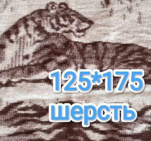 Одеяло шерсть 125*175