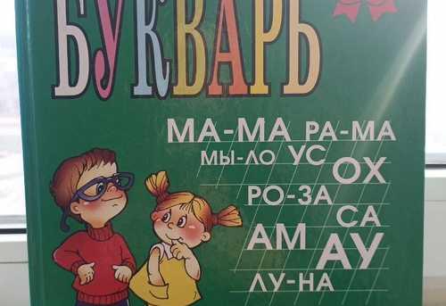 Букварь Жукова