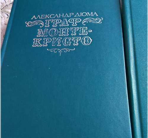 Александр Дюма граф монте кристо москва изд.Правда