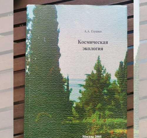 Космическая экология. А А. Глушко книга