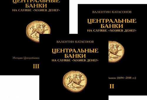 Центральные банки на службе «хозяев денег». Компле