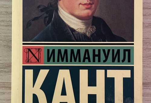 Критика чистого разума, Кант