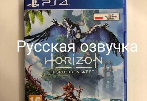 Horizon Forbidden West PS4 Русская озвучка