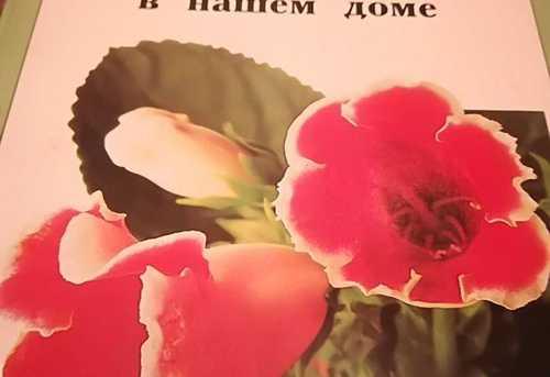 Цветы в нашем доме книга энциклопедия