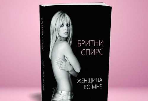 Книга “Женщина во мне” (Бритни Спирс)