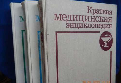 Краткая медицинская энциклопедия. В трех томах