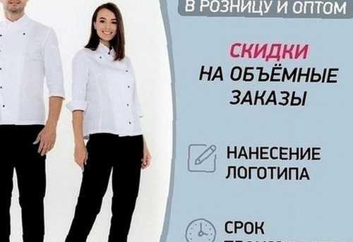 Китель поварской белый оптом