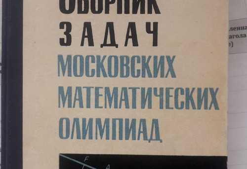 Сборник задач московских математических олимпиад