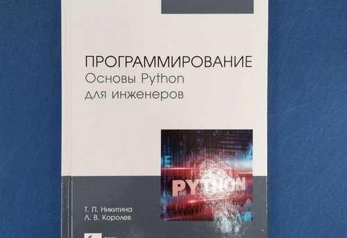 Программирование. Основы Python для инженеров