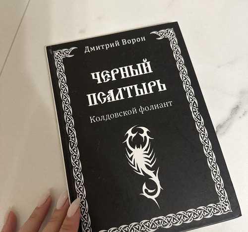 Книга "Черный псалтырь"