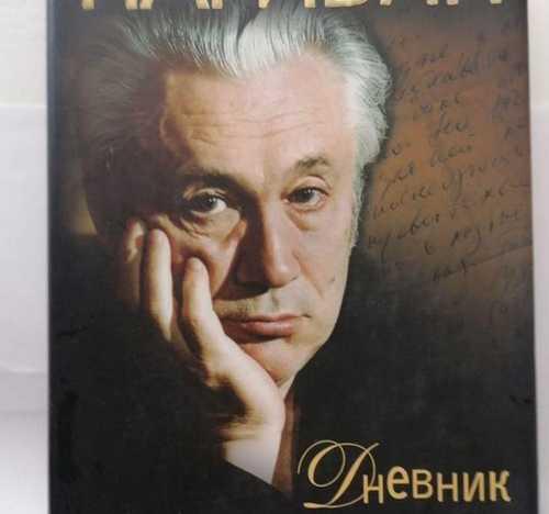 Книга "Дневник", Автор Ю. Нагибнин