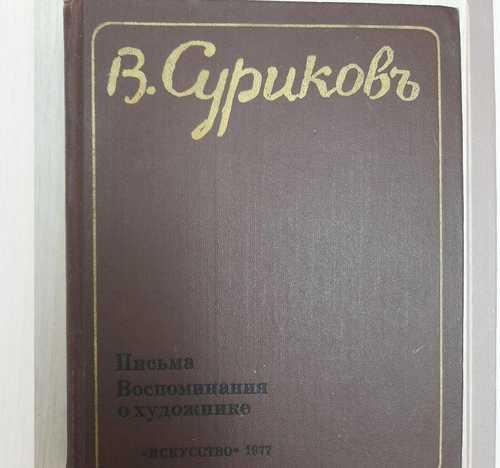 Книга Суриков. Письма, воспоминания о художнике