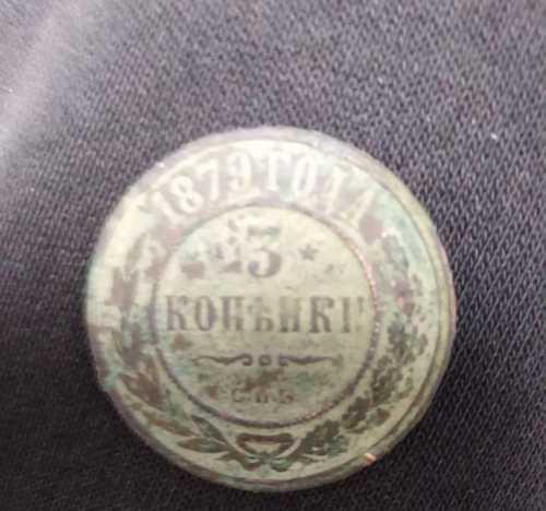 3 копейки 1879 года