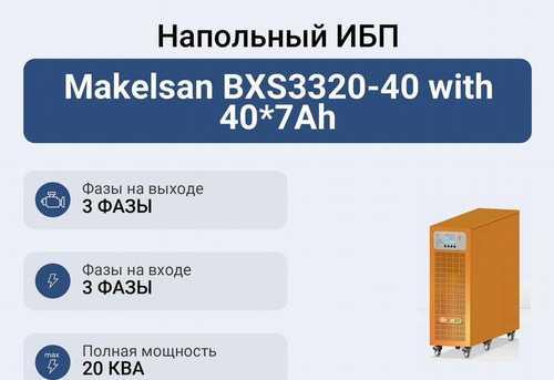 Напольный ибп Makelsan BXS3320-40 with 40*7Ah