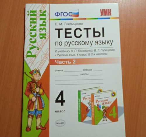 Тесты. Русский язык, 4кл, часть 2