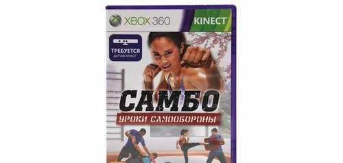 Самбо Уроки Самообороны (Kinect) для Xbox 360
