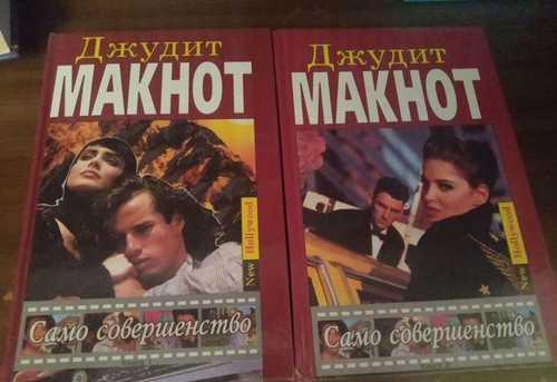 Джудит Макнот, "Само совершенство"