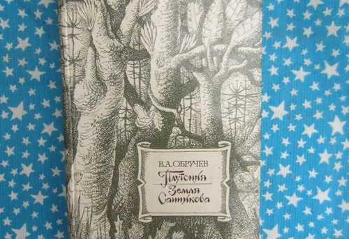 В.А. Обручев. Плутония. Земля Санникова. 1986 го