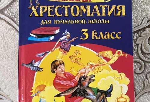 Хрестоматия 3 класс