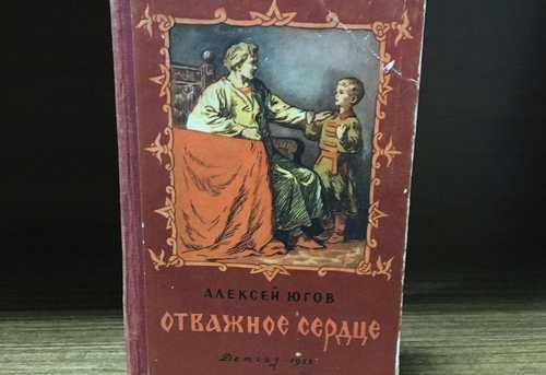 Отважное сердце 1955 год