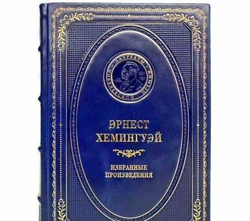 Эрнест Хемингуэй - Избранные произведения (в коже)