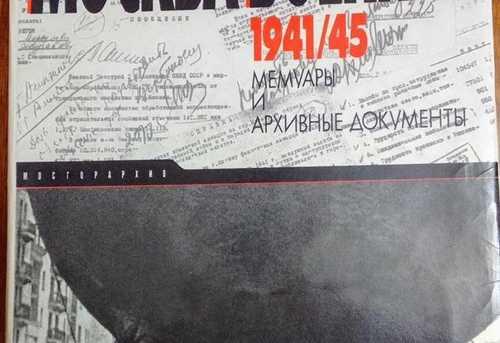 Москва военная. 1941/45. Мемуары и архивные док-ты